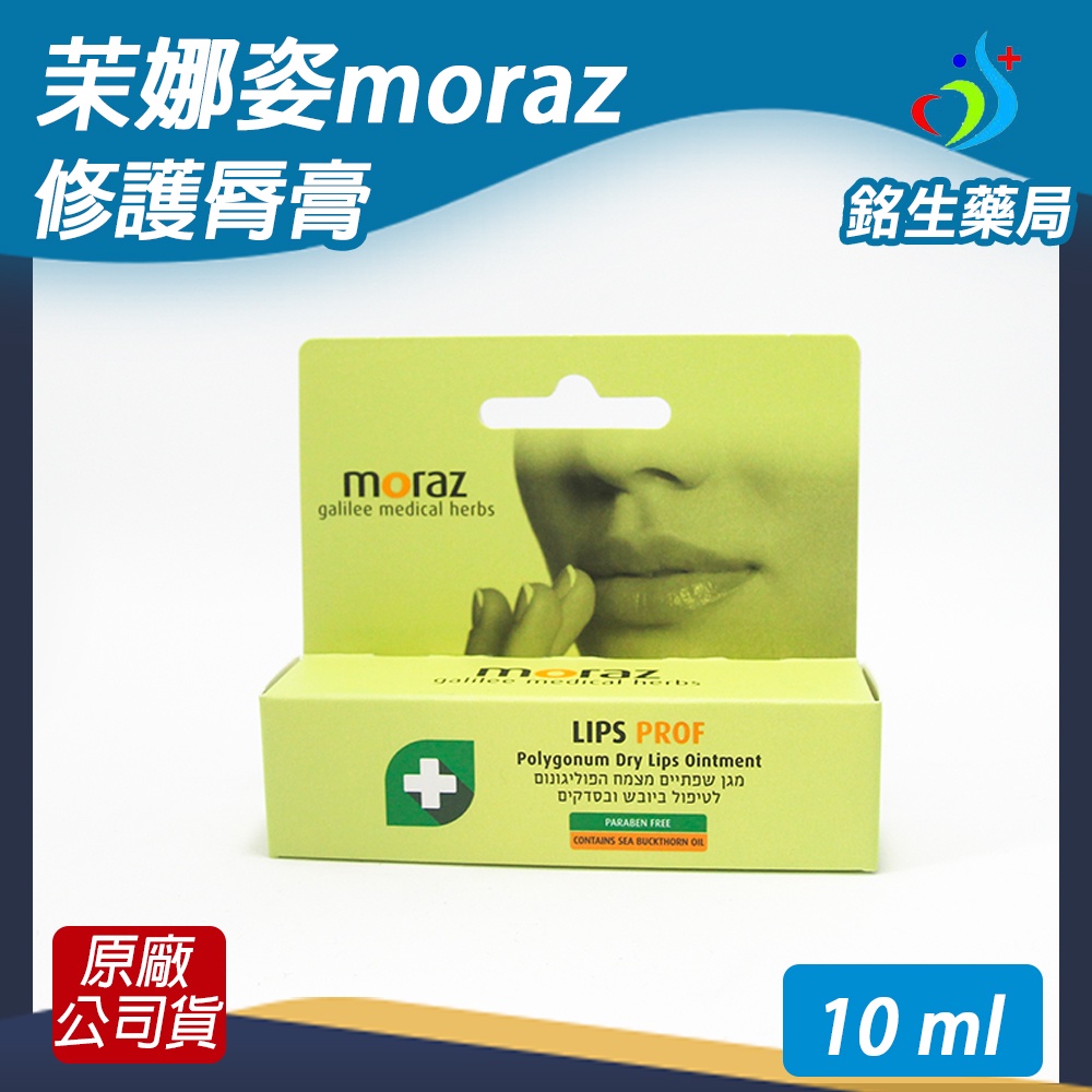 茉娜姿moraz修護脣膏(升級版)-10mL【銘生藥局】 | 蝦皮購物