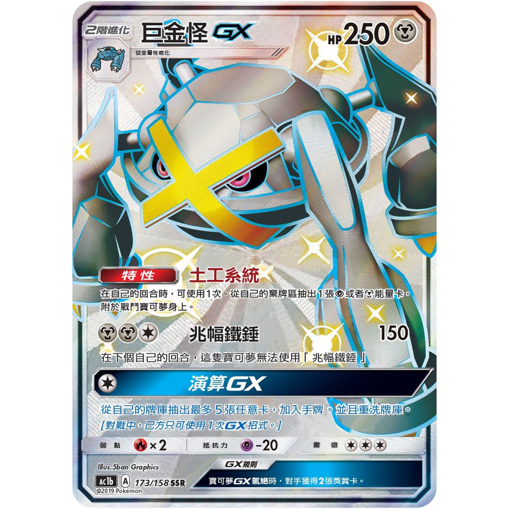現貨《玩具魔王》巨金怪GX 特性 色違 PTCG 寶可夢中文卡牌 AC1B 173/158 SET B 異色 | 蝦皮購物