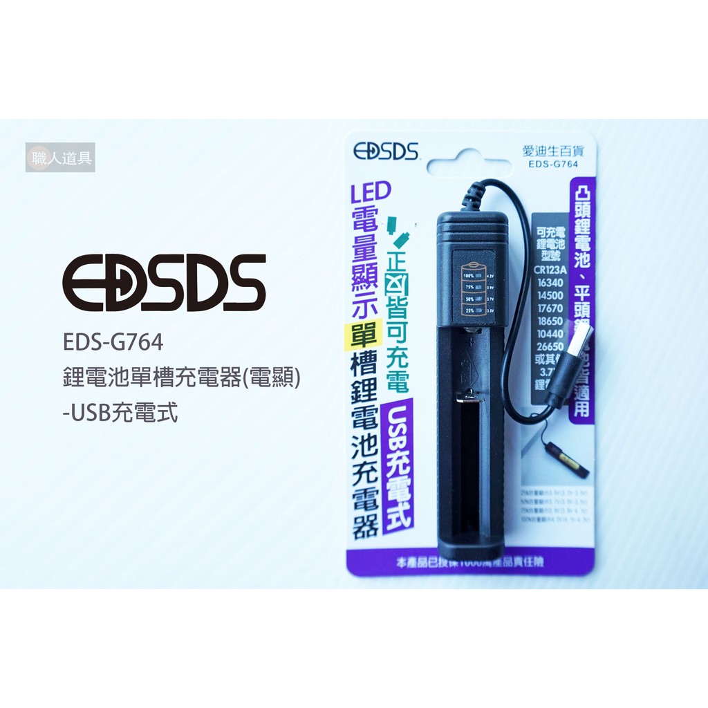 EDSDS 愛迪生 鋰電池單槽充電器 電顯 USB充電式 EDS-G764 單槽 充電器 鋰電池 充電座 3.7V鋰電池 | 蝦皮購物