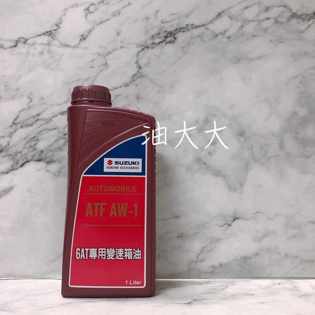 油大大 附發票 SUZUKI 鈴木 ATF AW-1 AW1 6AT 專用變速箱油 自排油 | 蝦皮購物