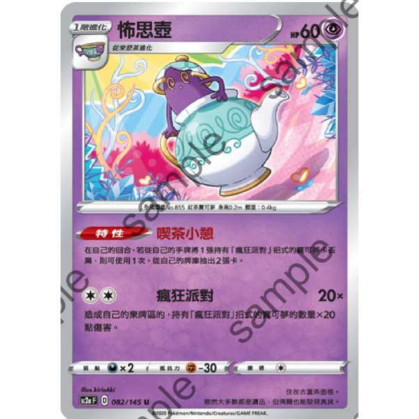 【汪汪玩具】怖思壺 中文版 寶可夢 中文 神奇寶貝 無極力量 寶可夢 SC2a 082/145 C TCG 中文版 | 蝦皮購物