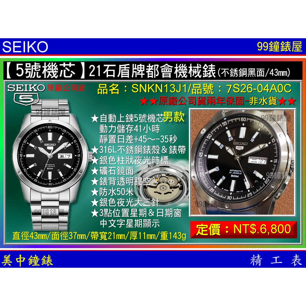 SEIKO：〈5號機械系列〉21石盾牌都會機械錶（SNKN13J1） 不銹鋼/黑面/43mm~免運費 【美中鐘錶】 | 蝦皮購物
