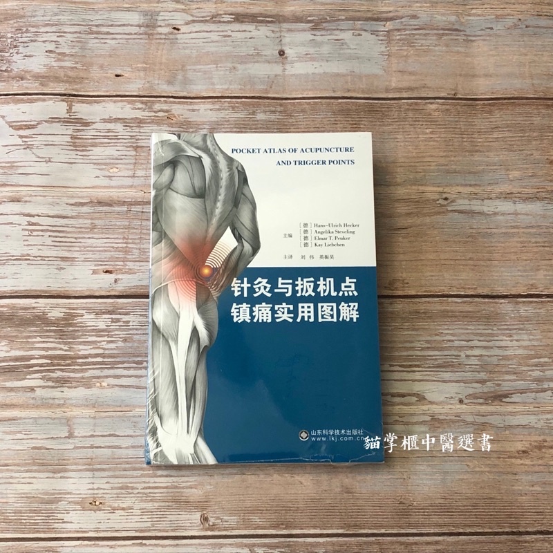 【貓掌櫃】現貨 正版 針灸與扳機點鎮痛實用圖解 針灸 扳機點 劉偉 Hans-Ulrich Hecker | 蝦皮購物