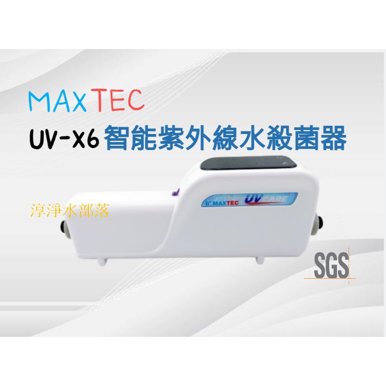 [[淳淨水部落]] 紫外線殺菌燈 MAXTEC UV-X6 美是德智能紫外線殺菌器 UV可加裝於各式淨水器 RO 淨水機 | 蝦皮購物