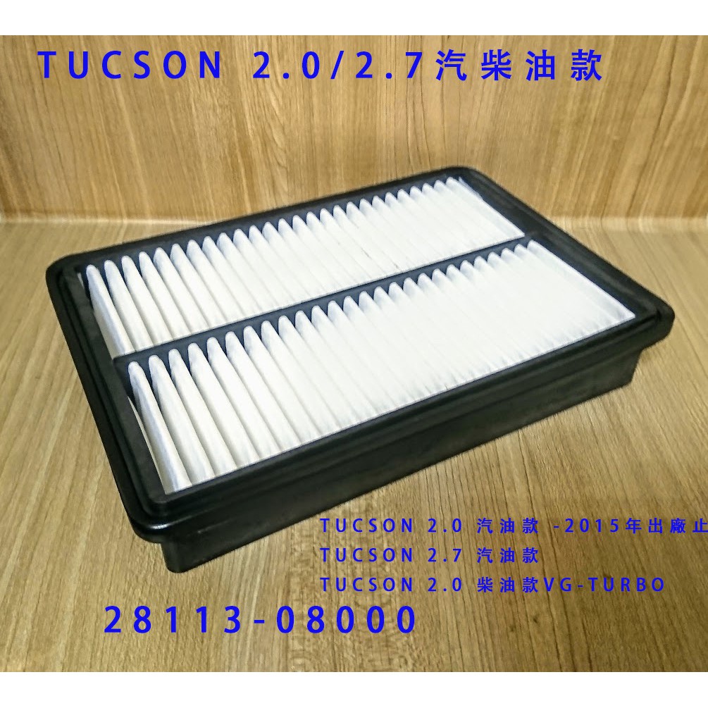 (C+西加小站)現代 HYUNDAI TUCSON 汽油款 柴油款 (04年後) 原廠 空氣芯 空氣濾清器 | 蝦皮購物