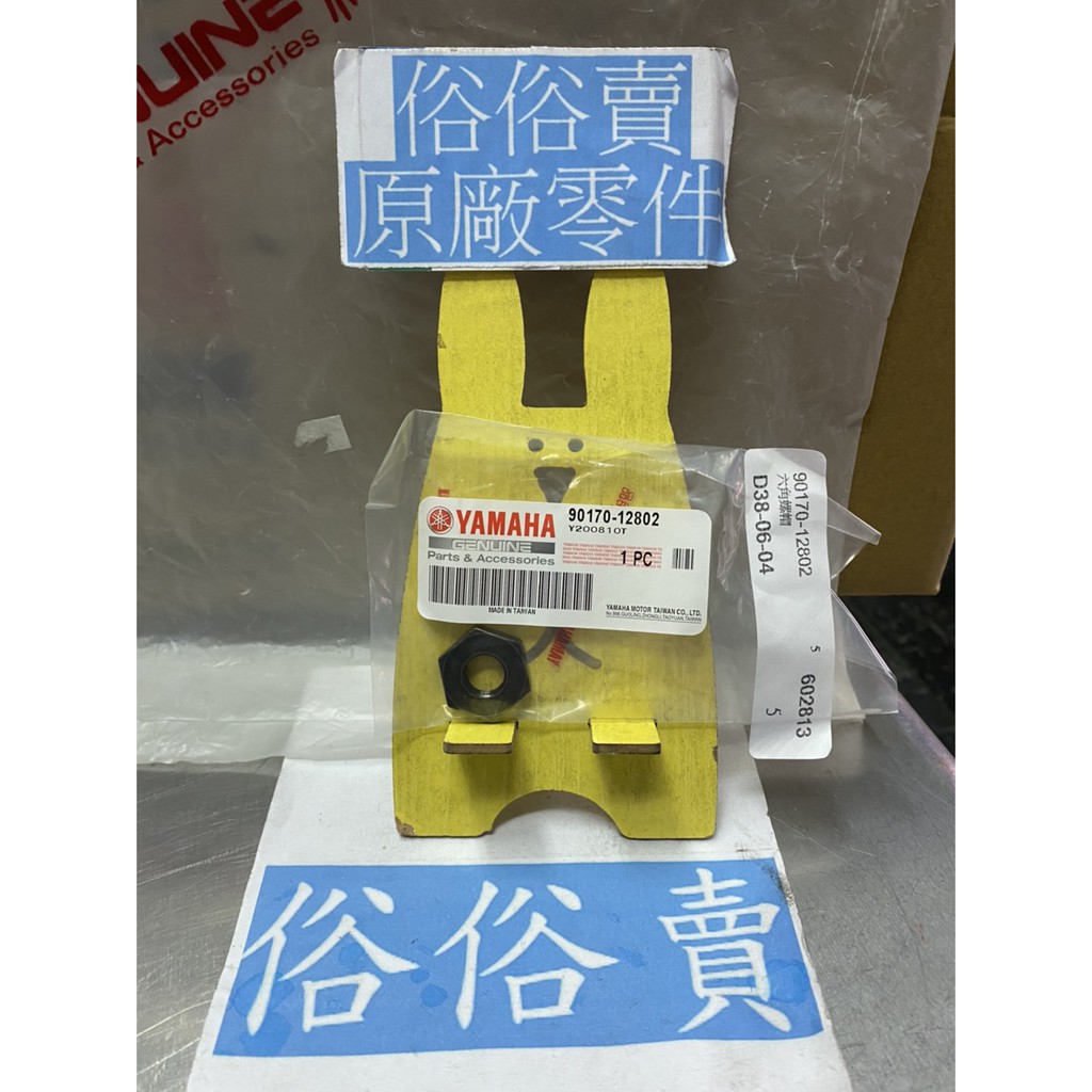 俗俗賣YAMAHA山葉原廠 六角螺帽 AXIS 勁豪 RS NEO 碗公螺母 料號：90170-12802 | 蝦皮購物