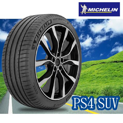 【MICHELIN米其林】235/65/18 PS4 SUV 絕佳的操控性 | 蝦皮購物