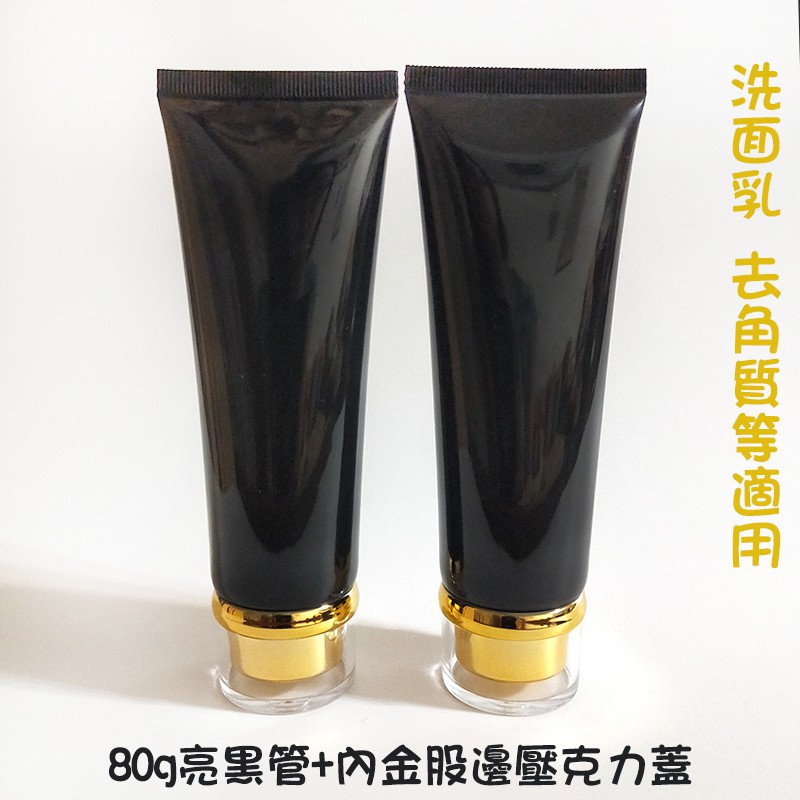 現貨!!80g黑色軟管空瓶 內金股邊壓克力旋蓋 洗面乳/凝膠/去角質/分裝瓶罐/黑色軟管/壓克力蓋 軟管 分裝瓶 金色 | 蝦皮購物