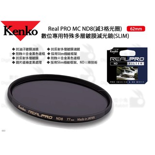 數位小兔【Kenko Real PRO MC ND8 62mm 特殊多層鍍膜減光鏡】減3格光圈 SLIM 濾鏡 抗油汙 | 蝦皮購物