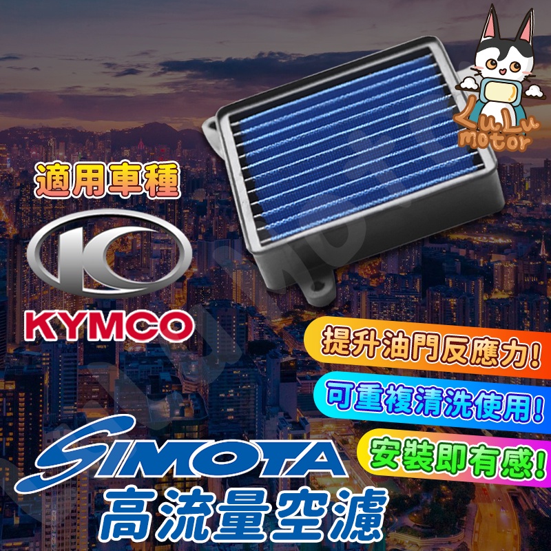 【現貨】SIMOTA 空濾 KRV LIKE125 GP125 新名流 MANY VJR125 雷霆S 高流量空濾 | 蝦皮購物