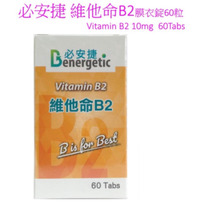 必安捷維他命B2膜衣錠60粒 (維他命B2 10mg) | 蝦皮購物
