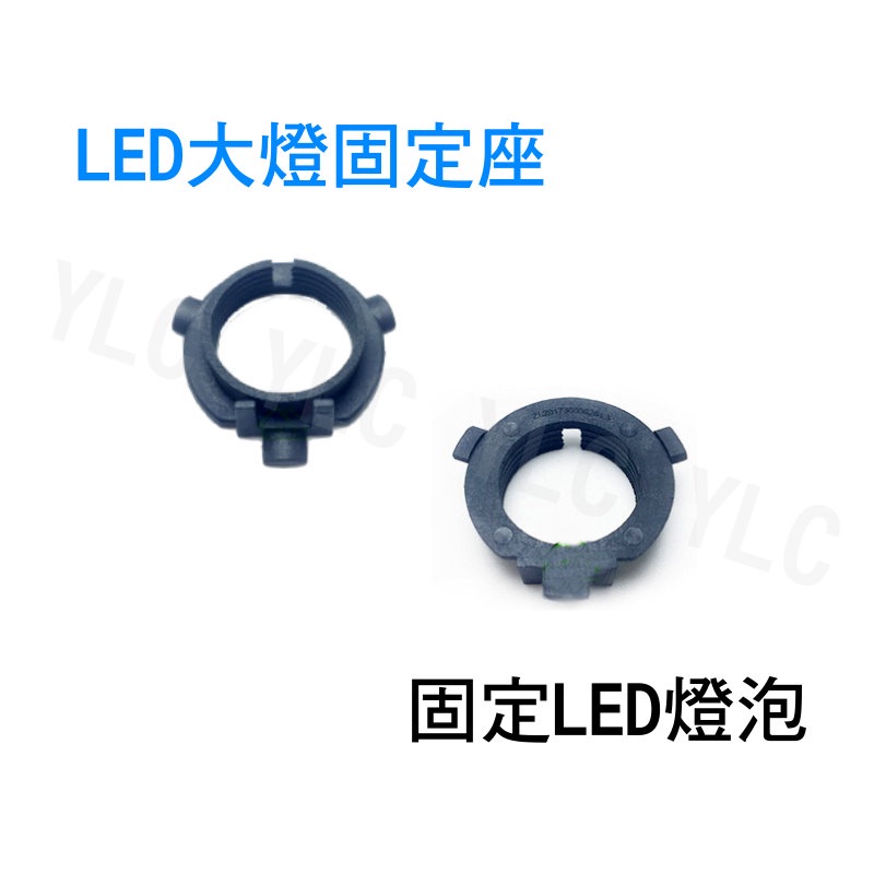 YLC。L02B~LED 大燈 固定座 ix45 Santa Fe 現代 elantra KIA K3 K4 K5 | 蝦皮購物