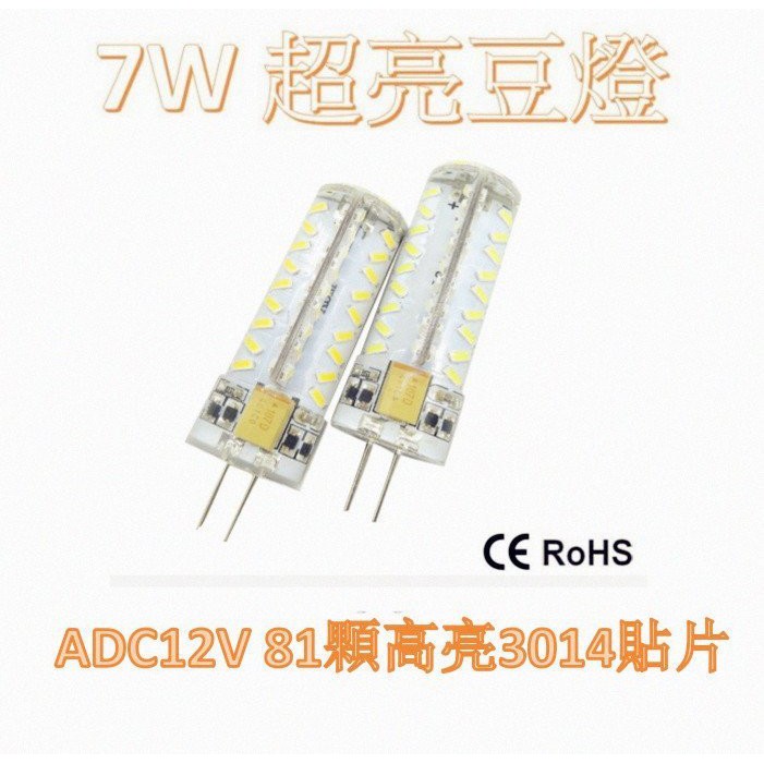 LED G4 7W ADC 12V 豆燈 ~ 取代鹵素燈泡 (買10送1) 現貨工廠直供 | 蝦皮購物