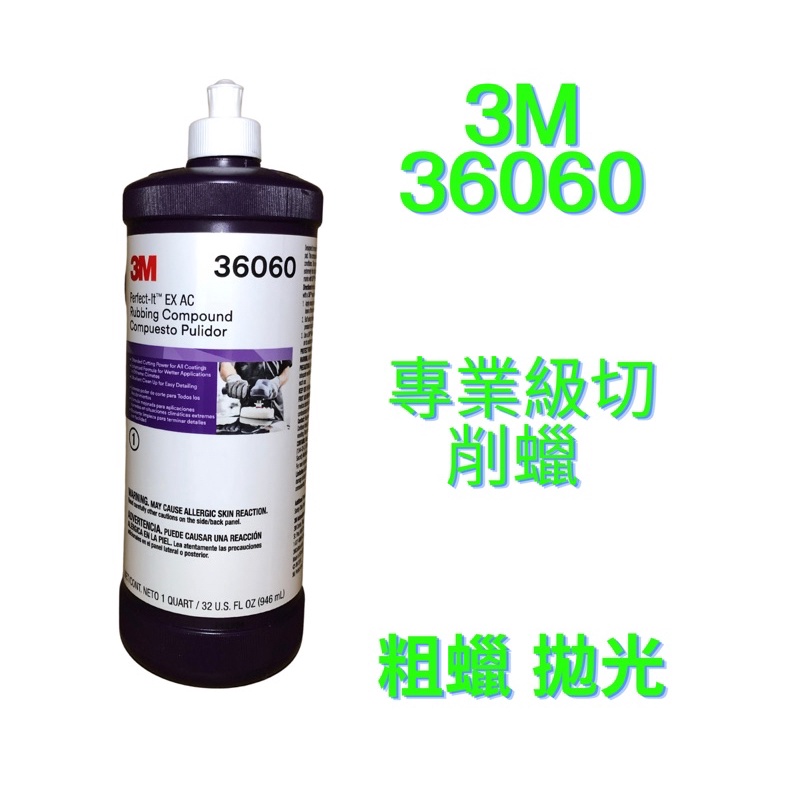 3M 36060 研磨劑 重度切削 美容 拋光 粗蠟 Perfect-lt Ex Rubbing Compound | 蝦皮購物