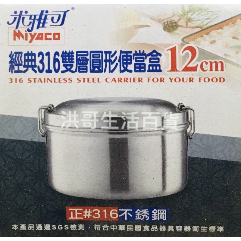 台灣製 米雅可 經典316雙層圓形便當盒 12cm 14cm 16cm 316不鏽鋼 圓形便當盒 雙層便當盒 | 蝦皮購物