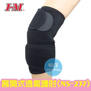 I-M愛民肢體裝具 NS-237 NS-347 NS-792/793 NS927 展開式透氣護肘 護踝 護膝【賴司購物】 | 蝦皮購物
