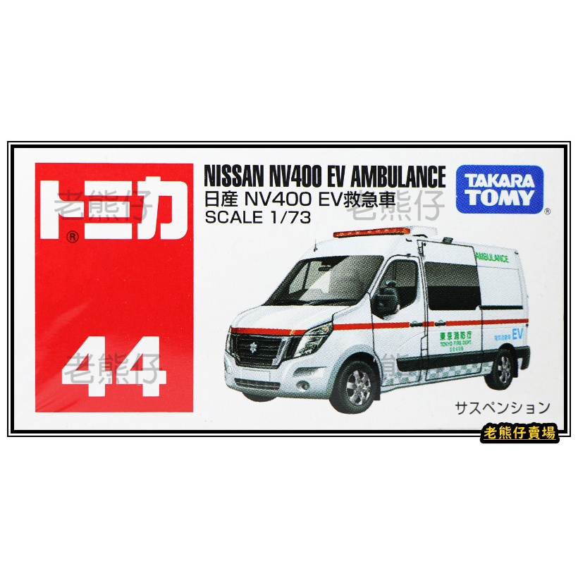 【老熊仔】 多美 Tomica No.044 日產 NISSAN NV400 救護車 No. 44 號車 | 蝦皮購物