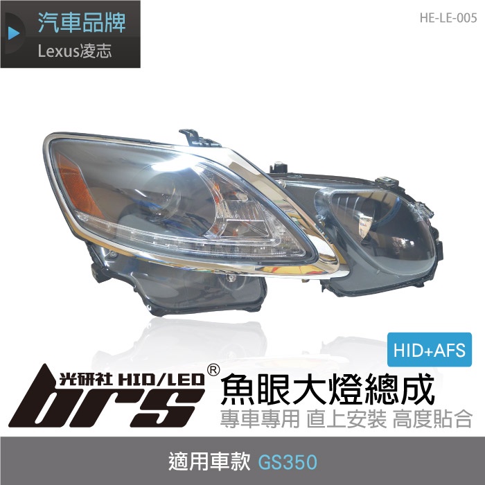 【brs光研社】HE-LE-005 GS350 大燈總成-黑底款 魚眼 大燈總成 原廠HID專用 AFS Lexus | 蝦皮購物