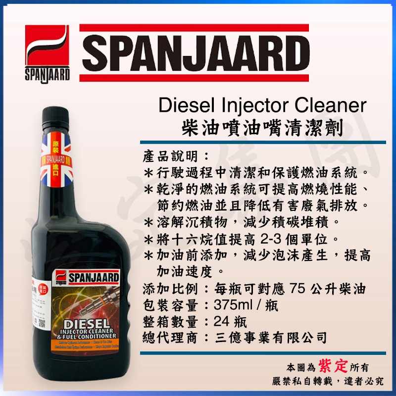 《TT油品》SPANJAARD 史班哲 Diesel Injector Cleaner 柴油噴油嘴清潔劑 柴油精原裝進口 | 蝦皮購物