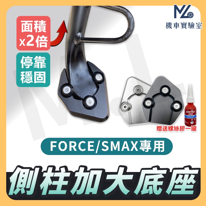 【現貨附發票送螺絲膠】側柱加大底座 FORCE SMAX 側柱加大 側柱 側柱加大座 側柱底座 山葉 YAMAHA | 蝦皮購物