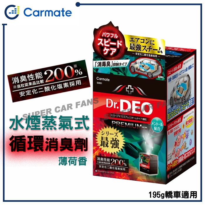 日本CARMATE 200%加倍消臭噴煙蒸氣式循環除臭劑 一次去除車內臭味異味 薄荷味 D261轎車| D262 休旅車 | 蝦皮購物