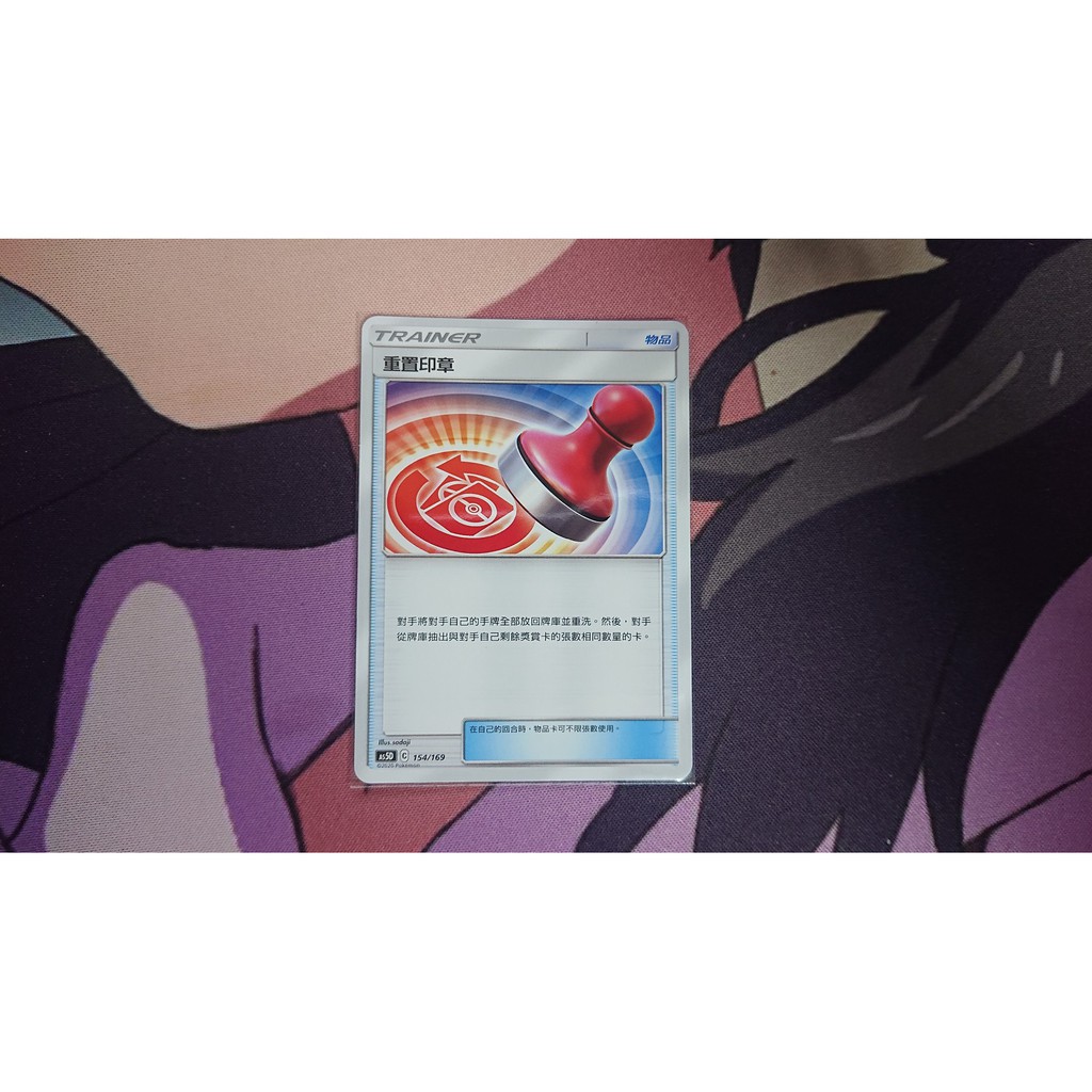 寶可夢PTCG 中文版 重置印章 AS5D 154/169 | 蝦皮購物