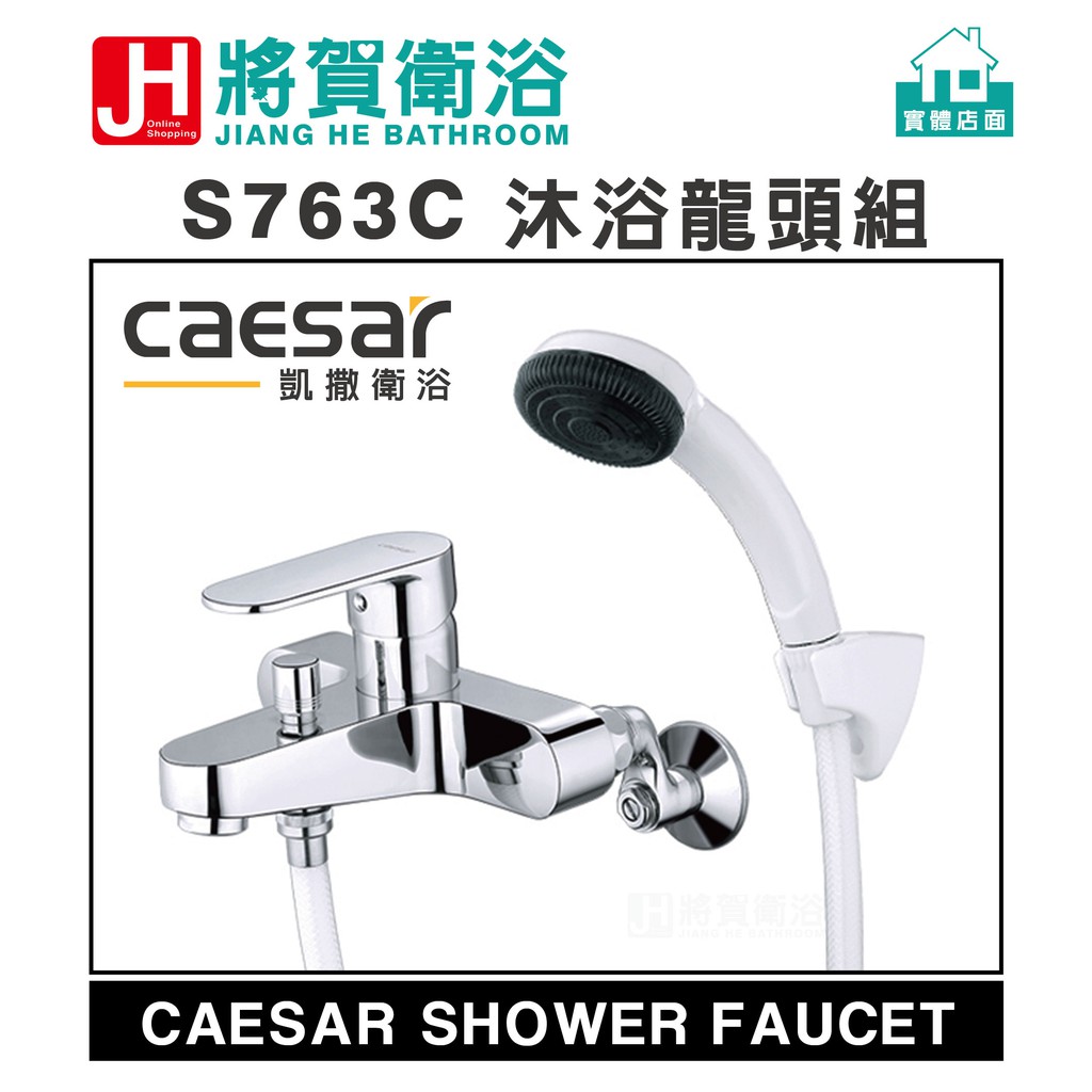 (將賀網衛浴=實體店面) caesar(凱撒) S763C 沐浴龍頭組 (全新原廠公司貨原廠保固) | 蝦皮購物