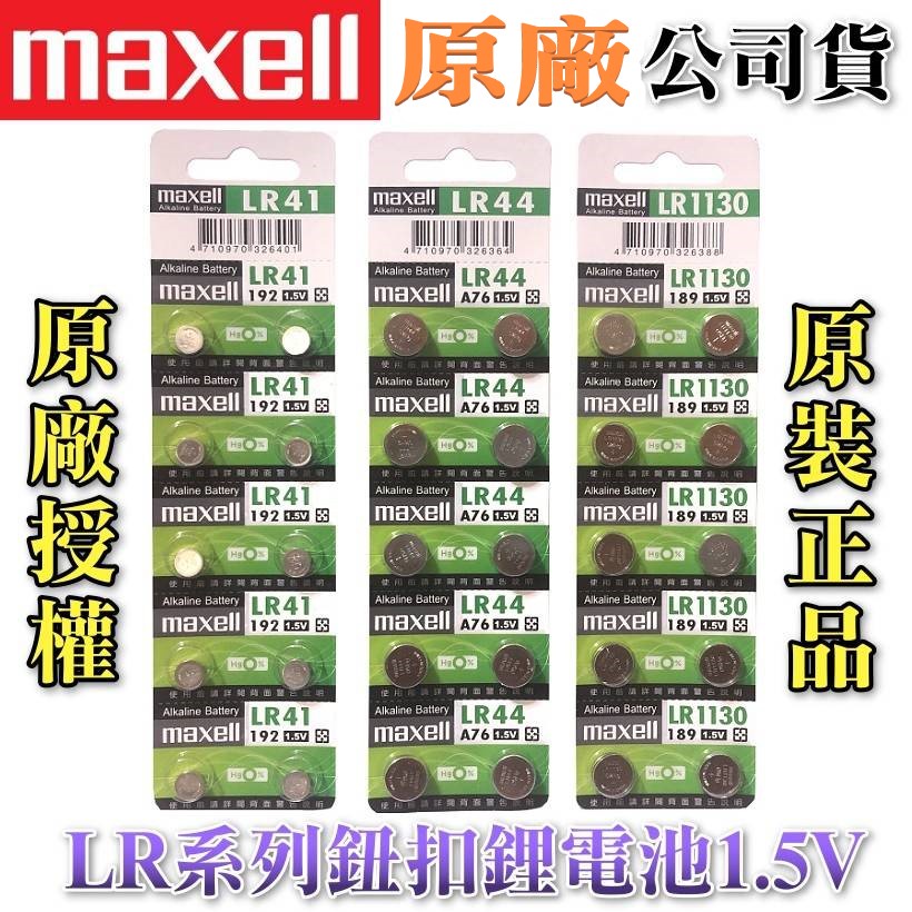 領卷💕免運 有發票 Maxell LR44(通用AG13/L1154F) LR41 LR1130 水銀電池 鈕扣電池 | 蝦皮購物