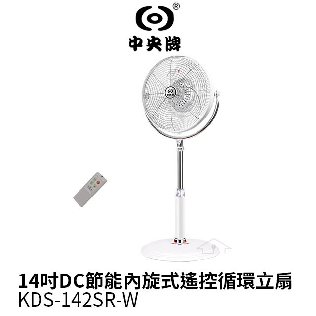 【中央牌】14吋DC節能內旋式遙控循環立扇 KDS-142SR / KDS-142SR-W 絢麗白 | 蝦皮購物