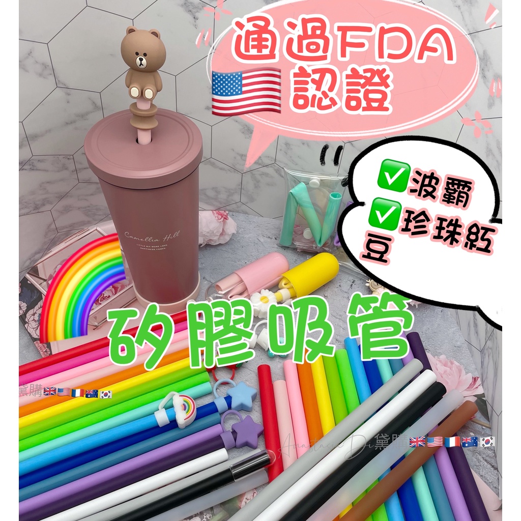 (送贈品) 波霸吸管 矽膠吸管 珍珠吸管 珍奶吸管 (買3送3禮:1刷2刀) SGS FDA認證 環保吸管 軟吸管 | 蝦皮購物
