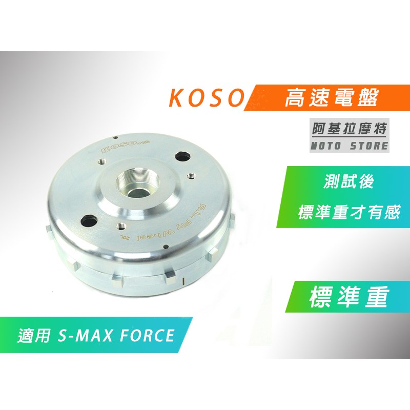 KOSO | 標準重高速電盤 高速電盤 標準重電盤 標準重量 電盤 適用 SMAX S-MAX FORCE S妹 155 | 蝦皮購物