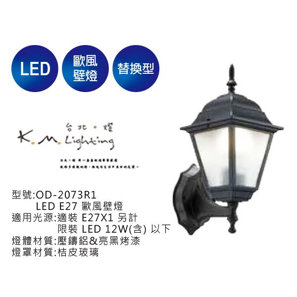 【台北點燈】舞光 LED E27 歐風壁燈 OD-2073R1 戶外壁燈.步道燈.庭園燈 | 蝦皮購物