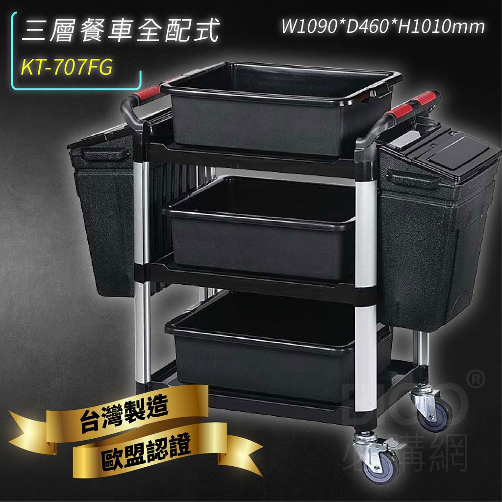 【KTL 康得倫】KT-707FG 三層餐車全配式 雙把手 推車 手推車 工作車 置物車 餐車 清潔車 房務車 置物架 | 蝦皮購物