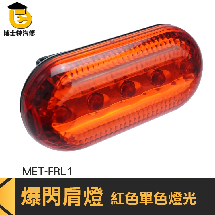 博士特汽修 肩燈 肩夾警示燈 尾燈 安全警示燈 露營燈 肩夾燈 MET-FRL1 腰燈 | 蝦皮購物