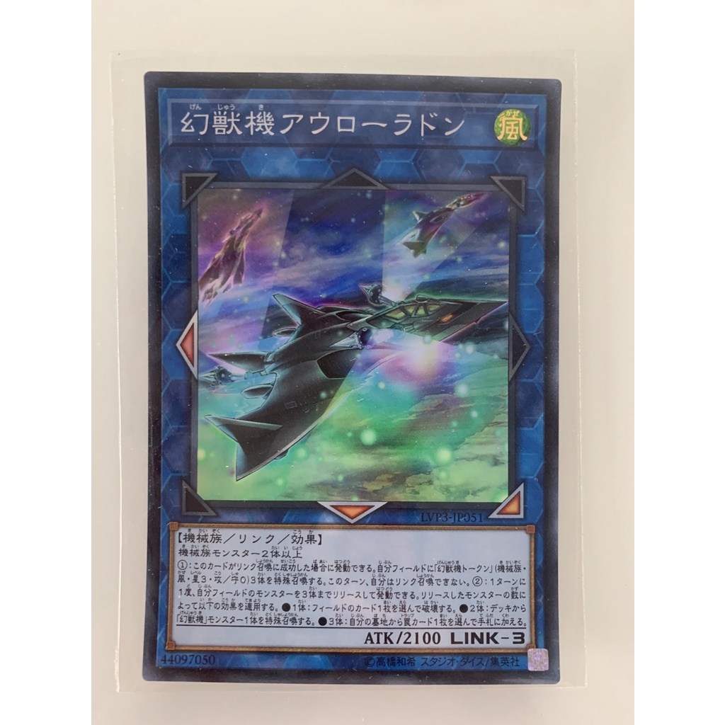 《動漫周邊屋》全新現貨 日空版 遊戲王 LVP3-JP051 幻獸機 極光龍 (亮面) | 蝦皮購物