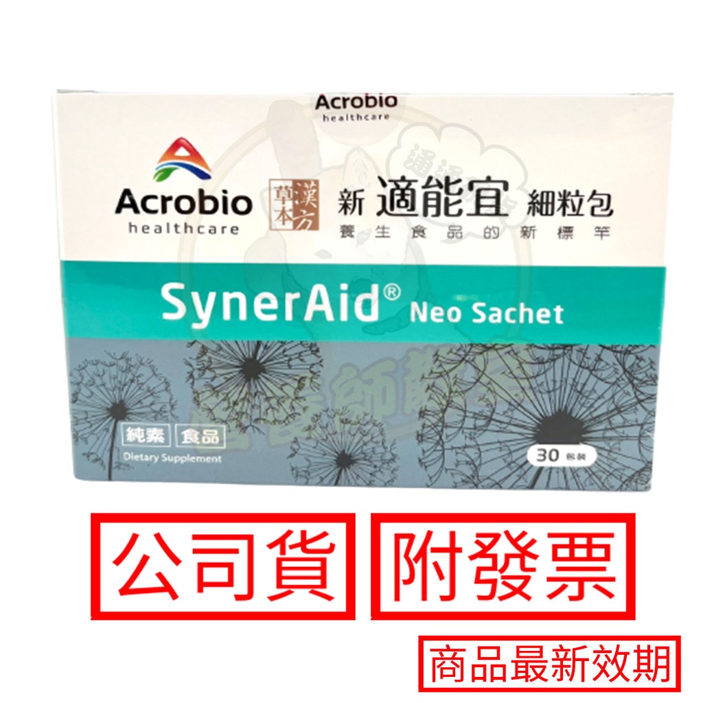 昇橋 新適能宜細粒包 30包/盒 SynerAid Neo 原廠公司貨 crobio 昇橋保健 純素 | 蝦皮購物