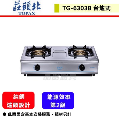【莊頭北 TG-6303B】瓦斯爐 傳統式瓦斯爐 台爐式瓦斯爐 全機不鏽鋼 銅爐頭安全台爐(部分地區含基本安裝) | 蝦皮購物