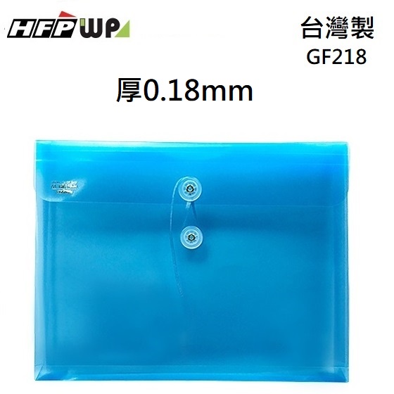 現貨【含稅附發票】台灣製 7折 HFPWP 藍色 PP橫式附繩立體文件袋 環保材質 板厚0.18mm GF218-B | 蝦皮購物