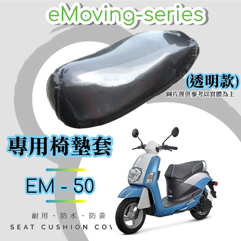 油博士快速出貨中華 eMOVING EM50 專用 透明坐墊套/椅墊套/防水套「獨家防黃特性，日曬不變黃，耐磨加厚設計」 | 蝦皮購物