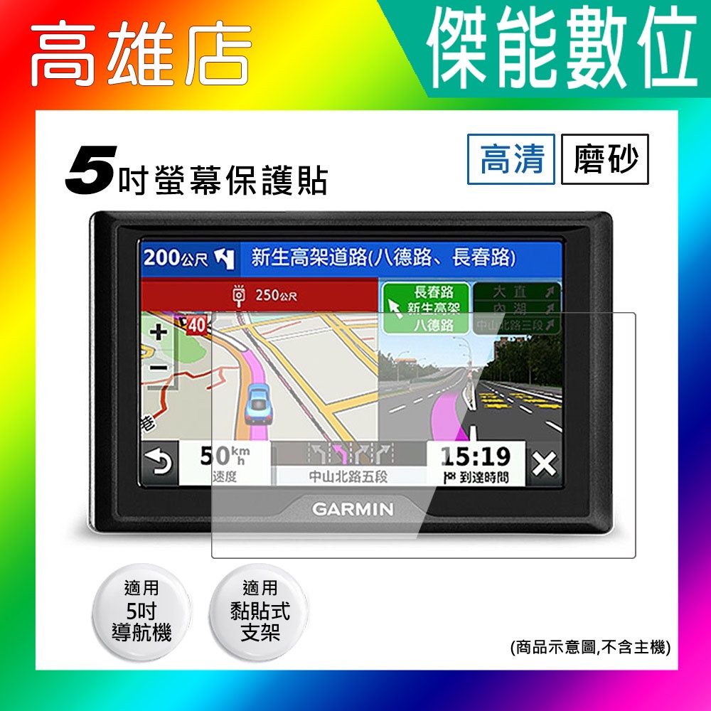5吋 螢幕保護貼 導航機專用 黏貼式支架專用 擋風玻璃專用 適用GARMIN DRIVE 52 WAYGO 660 | 蝦皮購物