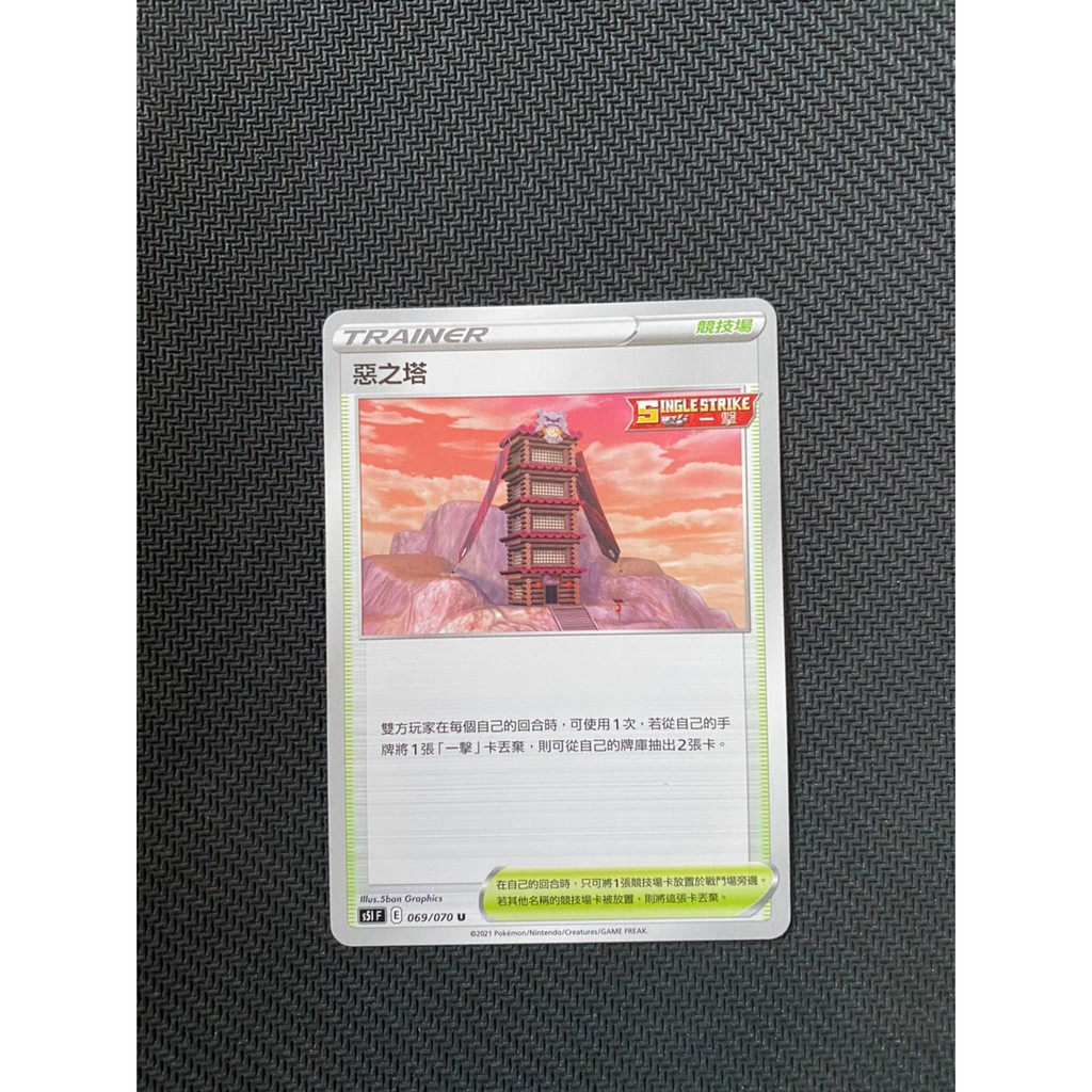【馬爾】神奇寶貝 寶可夢 PTCG正版 中文版 惡之塔 069/070 u | 蝦皮購物