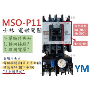 【含稅附發票】士林 電磁開關 MSO-P11【輔助接點1a】開放型 非可逆式【另售 電磁接觸器、積熱電驛TH-P12】 | 蝦皮購物