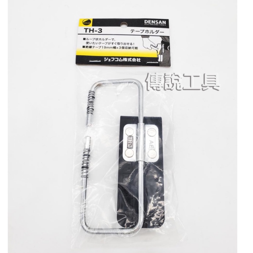 『傳說工具』日本 DENSAN 膠帶收納架 TH-3 電火布掛鉤 | 蝦皮購物
