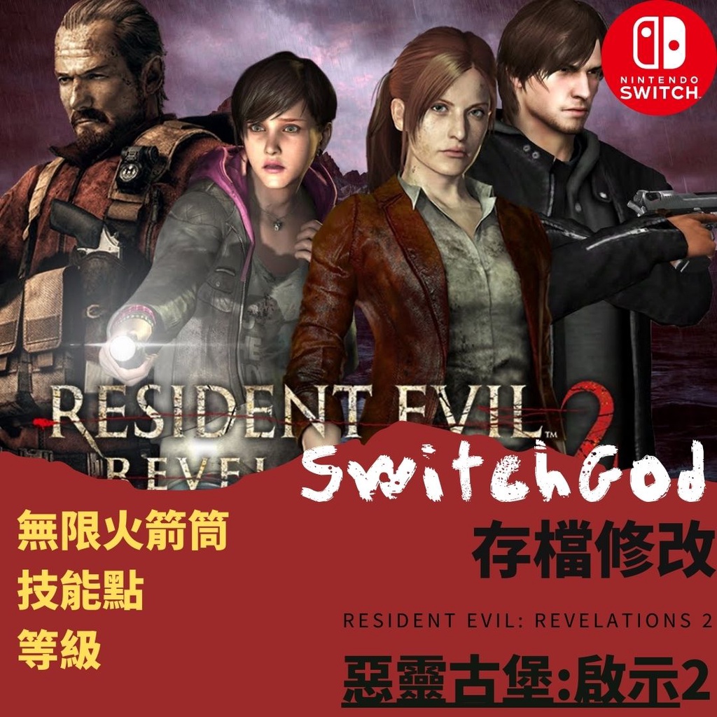【NS Switch】惡靈古堡 啟示 2 存檔修改 存檔修改 存檔替換 SwitchGod | 蝦皮購物