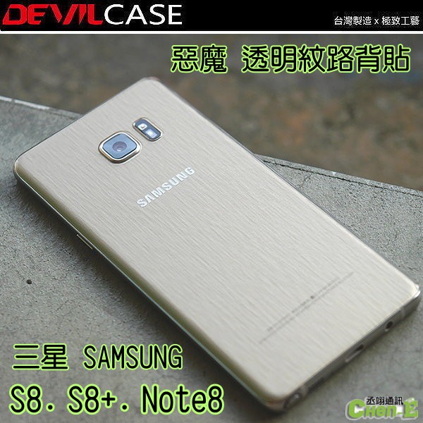 DEVILCASE 惡魔 透明背貼 三星 S8 Plus S8+ Note8 Note 8 髮絲紋/霧面 背貼 背膜 | 蝦皮購物