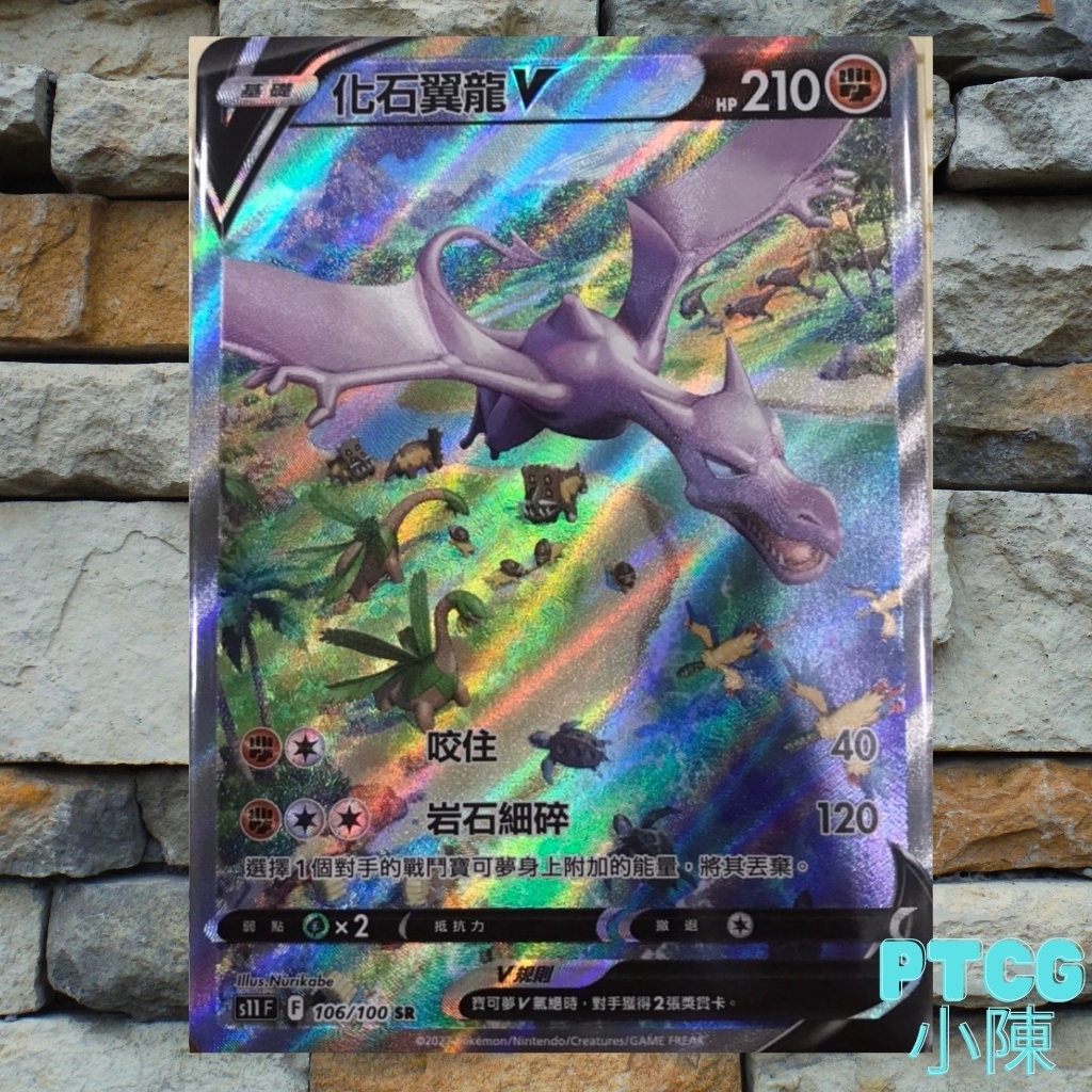 迷途深淵 》現貨 PTCG 化石翼龍V 異圖 SR 106/100 PTCG S11 放逐 化石翼龍異圖 | 蝦皮購物