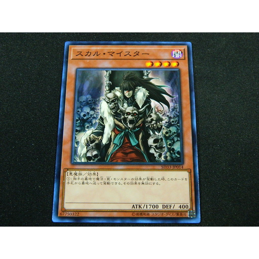 日文版 遊戲王 骷髏大師 普卡 SD33-JP014 95-98分 | 蝦皮購物