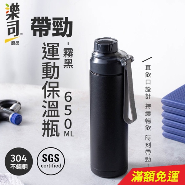 【24H快速出貨】樂司帶勁運動保溫瓶650ml 304不銹鋼 保溫杯 保溫瓶 保溫壺 附發票 SGS檢測合格【激安】 | 蝦皮購物