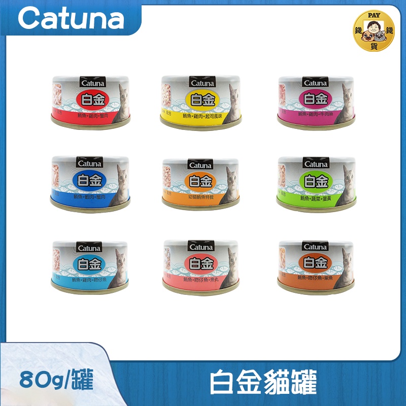 Pay錢貨-Catuna白金貓罐80g | 蝦皮購物