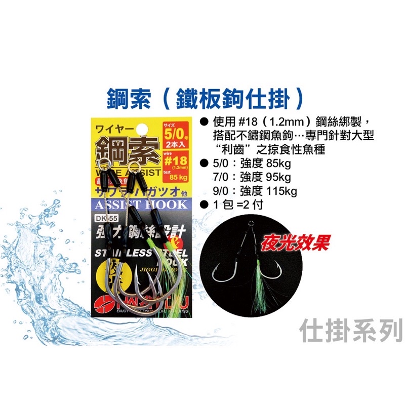 （拓源釣具）HARIMITSU DK-55 鋼索 鐵板鉤 強力鋼絲設計 | 蝦皮購物